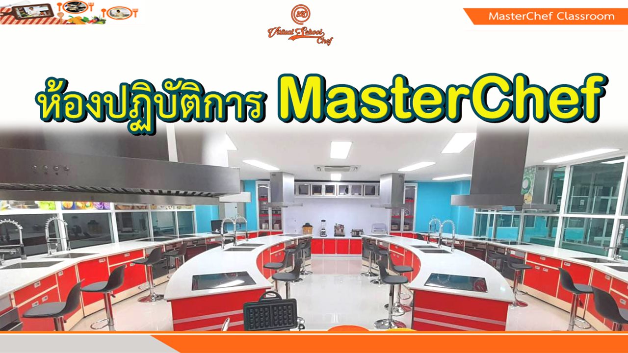 โครงการ 168 Virtual School Chef