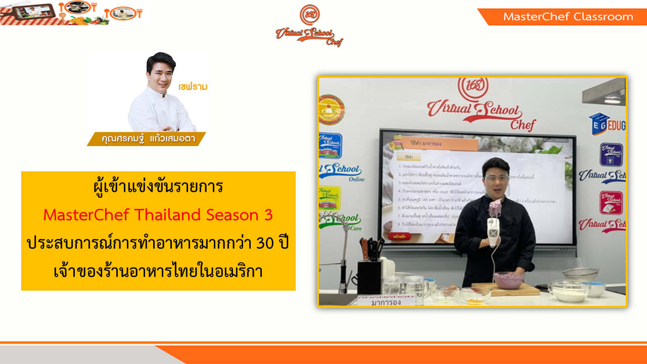 โครงการ 168 Virtual School Chef
