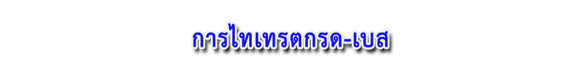 การไทเทรตกรด เบส