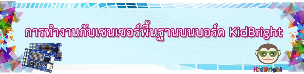 การทำงานกับเซนเซอร์พื้นฐานบนบอร์ด KidBright